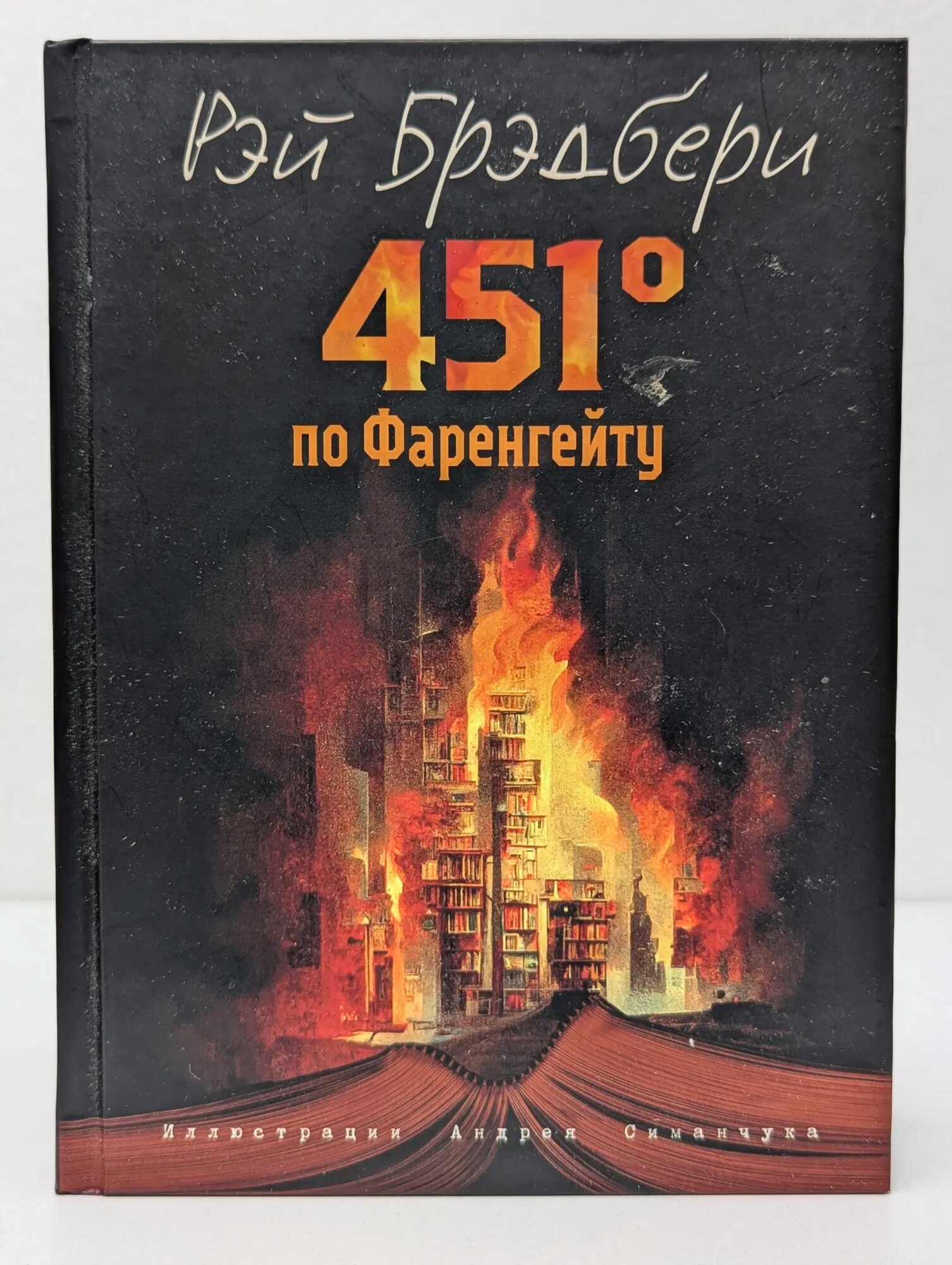 МП. Большие книги Маленького Принца. 451 градус по Фаренгейту Брэдбери Рэй Дуглас 2023