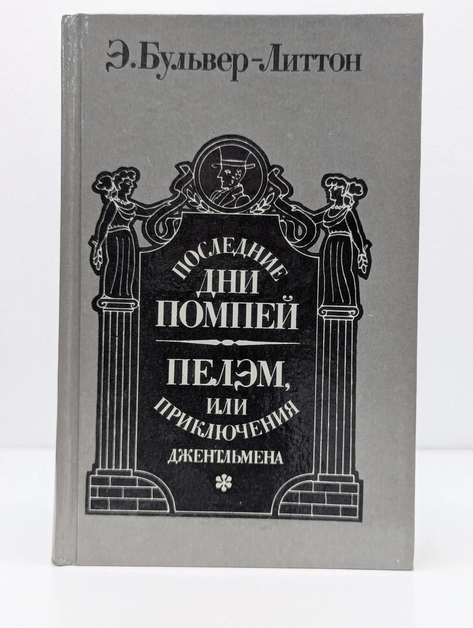 Последние дни Помпеи. Пельэм, или Приключения джентльмена Бульвер-Литтон Эдвард 1988