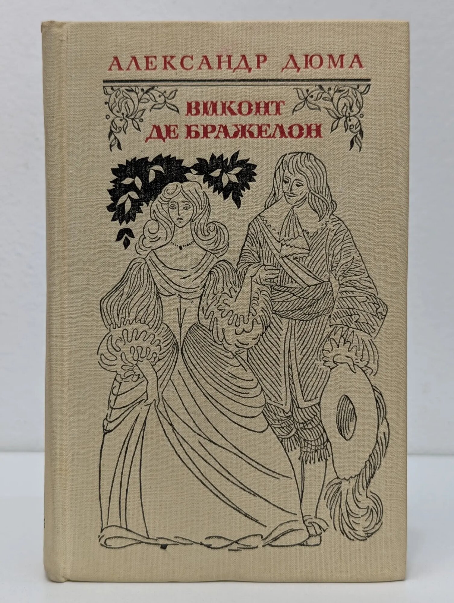 Виконт де Бражелон, или Десять лет спустя. Части 1 и 2 Дюма Александр 1992