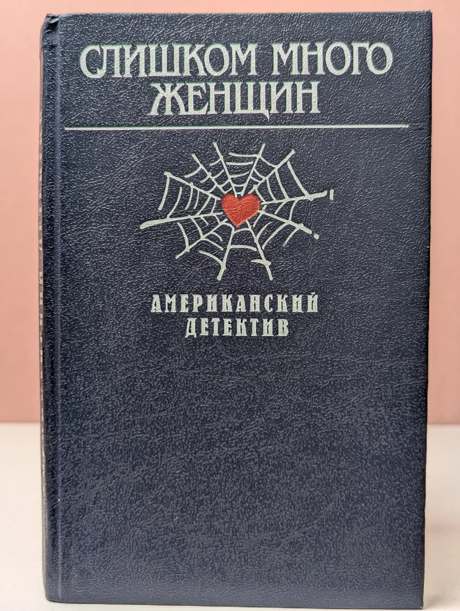 Слишком много женщин. Американский детектив Сборник 1991