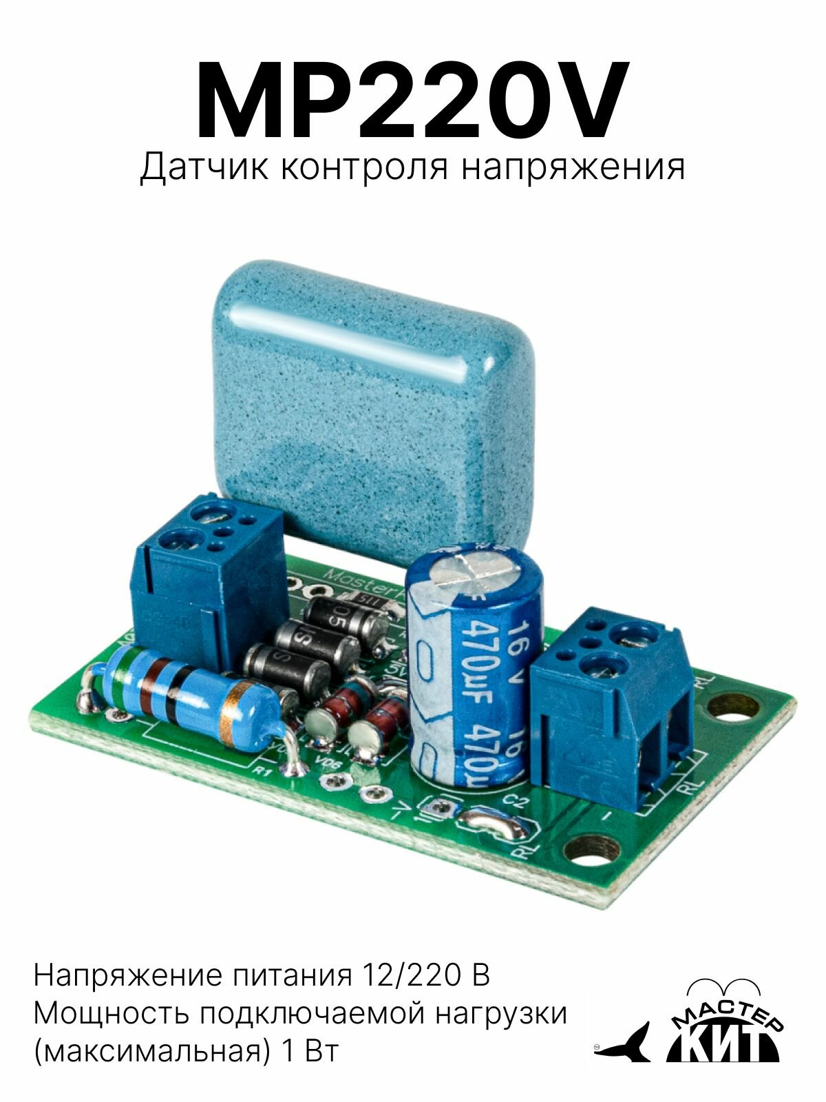 Датчик контроля напряжения, бестрансформаторный источник питания, MP220V Мастер Кит
