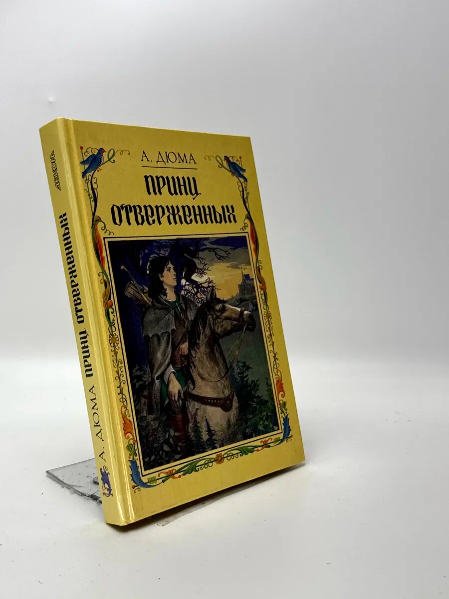 Александр Дюма. Принц отверженных