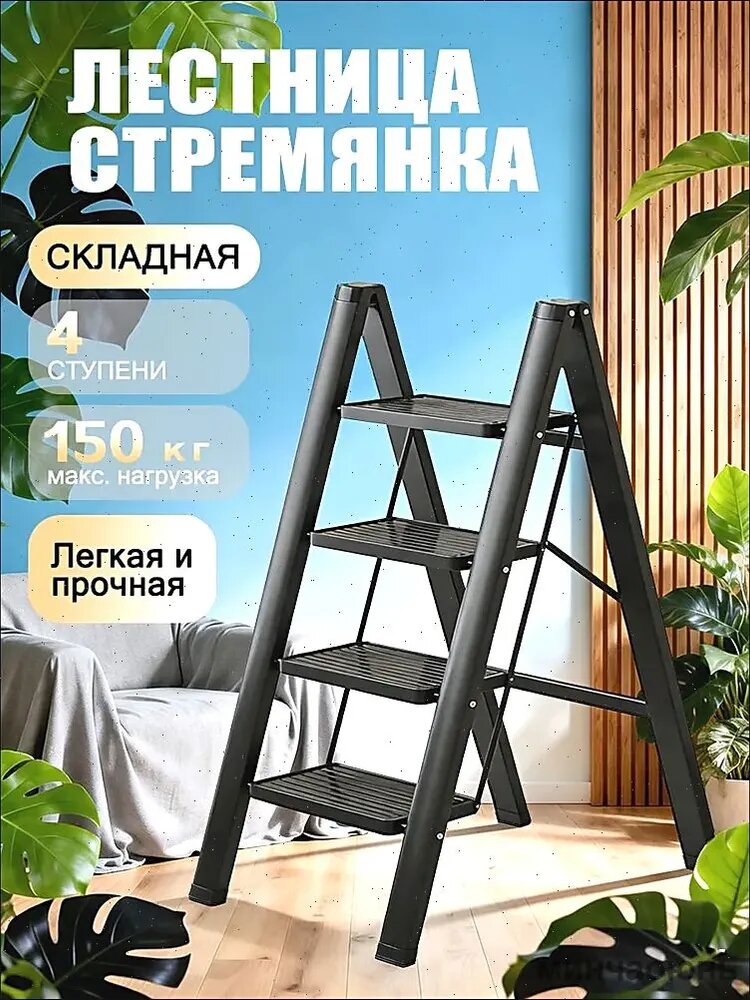 Стремянка 4 ступени для дома. Черная. Макс. нагрузка 150 кг