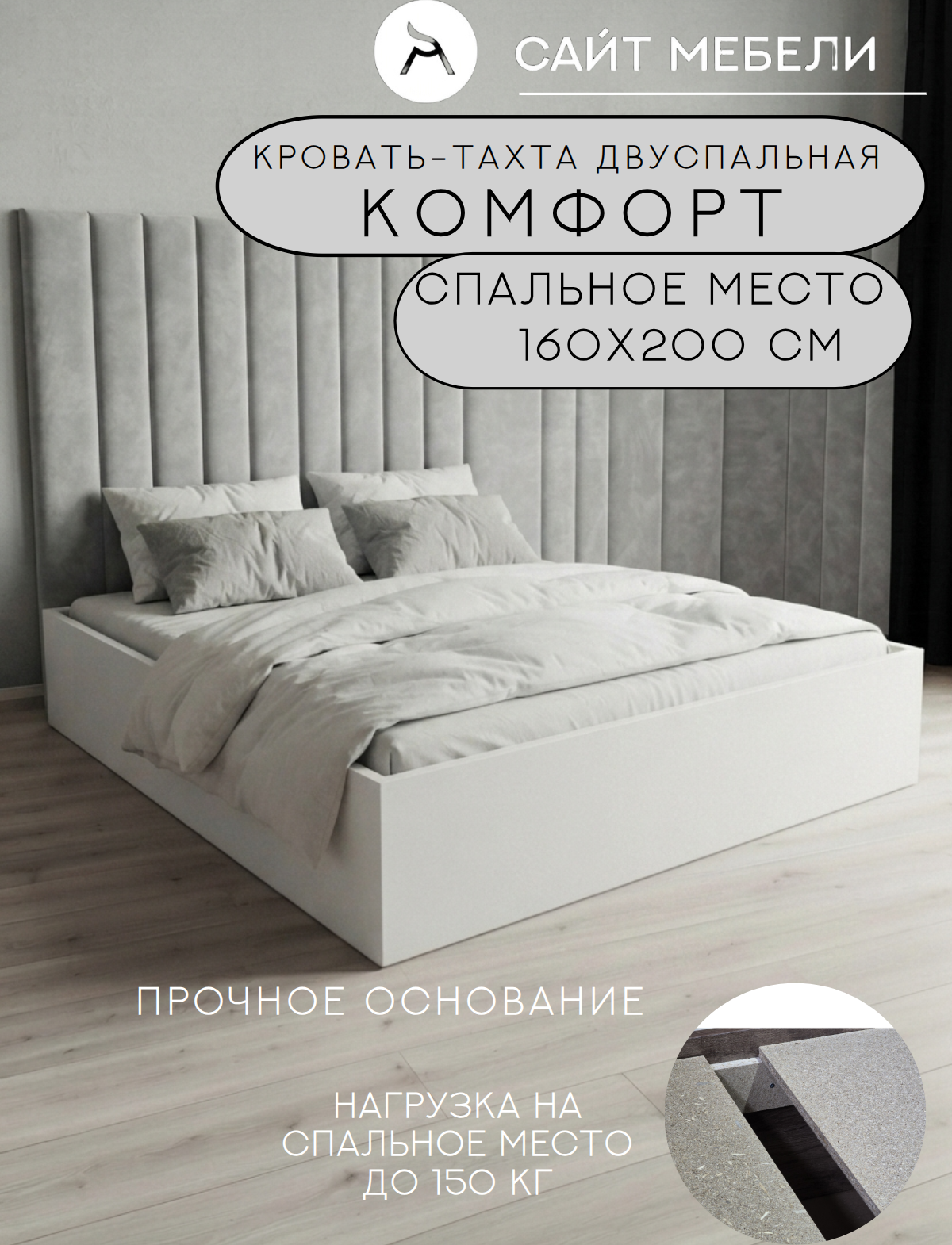 Кровать-тахта двуспальная без спинки сп. м. 160х200 см, ЛДСП Белый (настил в комплекте), усиленная, без матраса