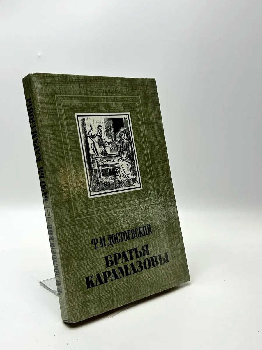 Фёдор Михайлович Достоевский. Братья Карамазовы