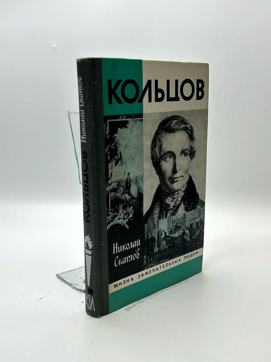 Николай Скатов. Кольцов