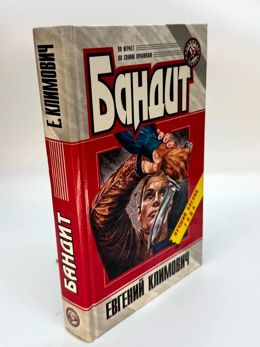 Евгений Климович. Бандит