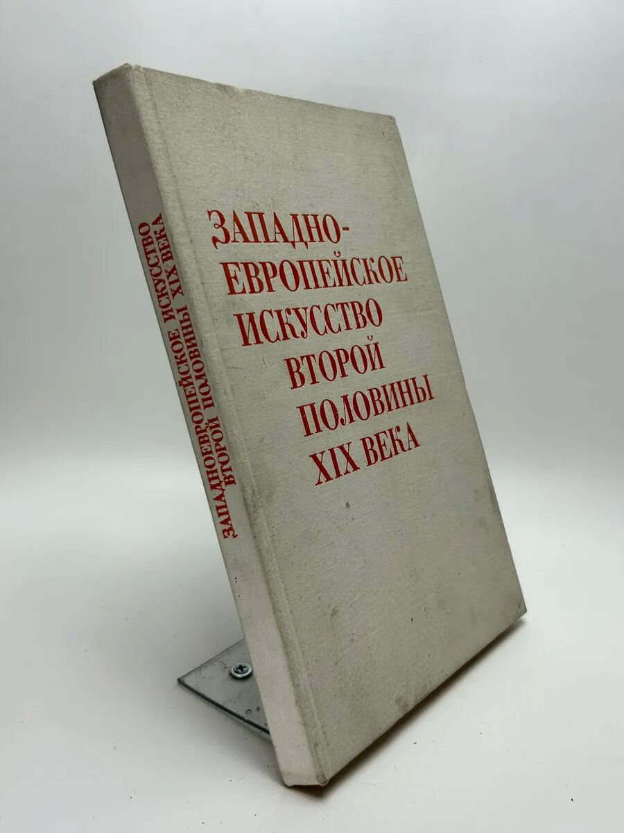 Западно-европейское искусство второй половины XIX века