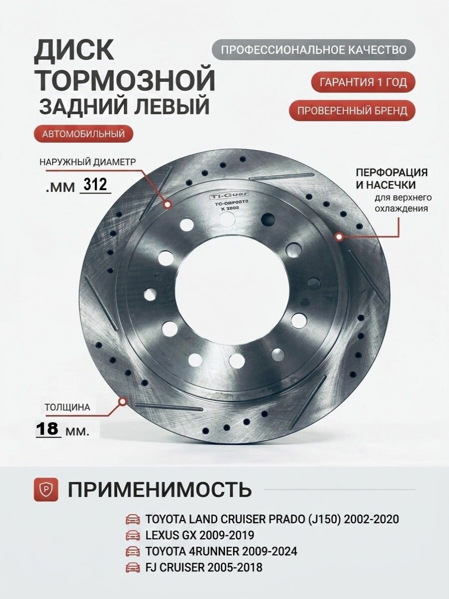 Диск тормозной (перфорированный) задний левый для Toyota Land Cruiser Prado (J120, J150) 2002-2020 / Lexus GX 2009-2019