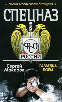 Макаров С. Спецназ ФСО России Разведка боем