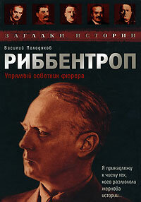 ЗагадкиИстории(АСТ-Пр.) Риббентроп Упрямый советник фюрера (Молодяков В. Э.)