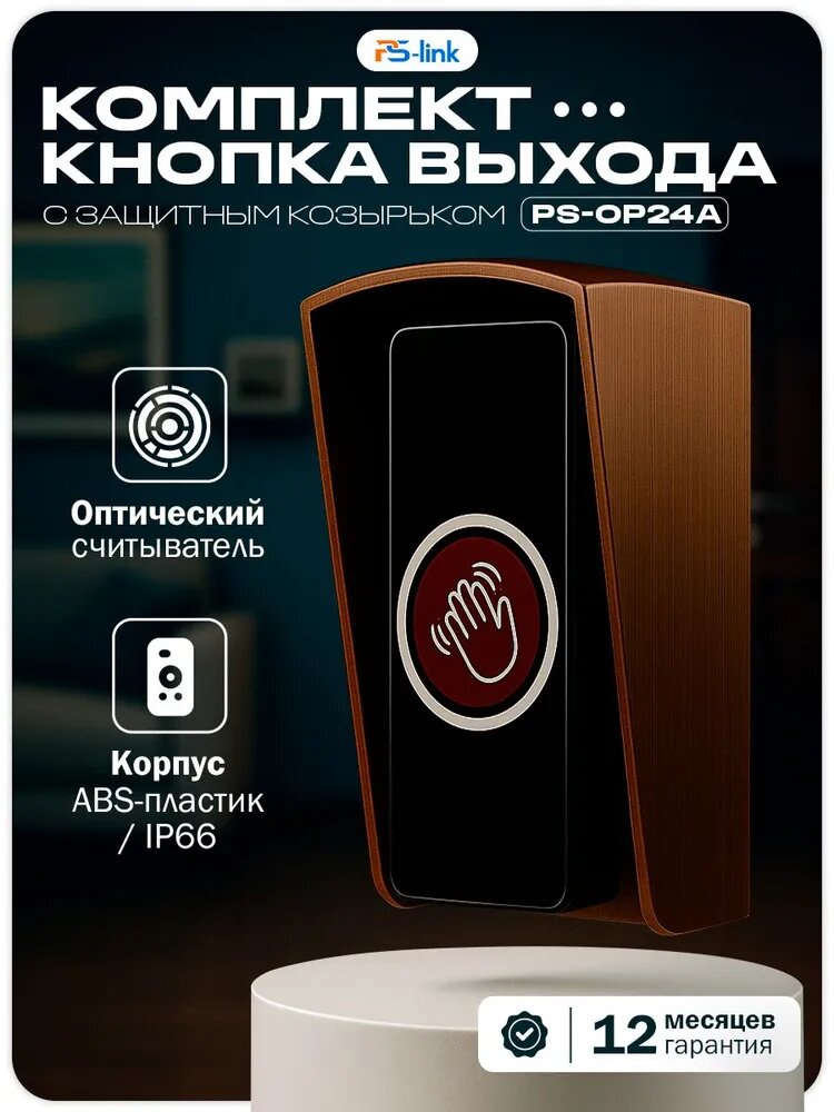 Комплект кнопки выхода с коричневым защитным козырьком для улицы Ps-Link KIT-OP24A, подключение к комплектам СКУД / класс защиты IP66