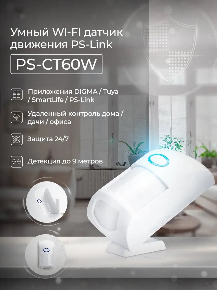 Умный Wi-Fi датчик движения PS-Link PS-CT60W с защитой от животных / для помещений / приложения Tuya, Smartlife