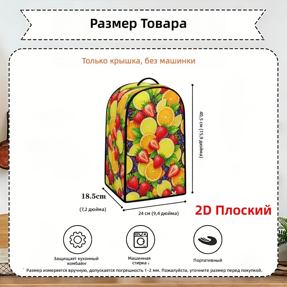 Пылезащитный чехол декоративный для блендера, кофемашины, соковыжималки и кухонного комбайна с ярким узором «Клубника и апельсин», 1 шт, 24×40×18 см