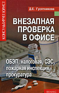 Внезапная проверка в офисе