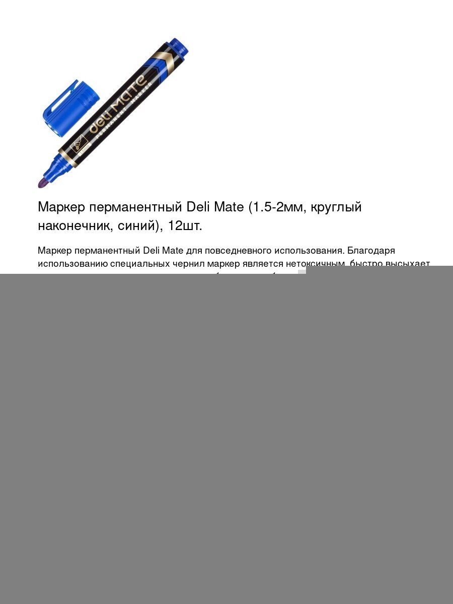 Маркер перманентный Deli Mate (1.5-2мм, круглый наконечник, синий), 12шт.