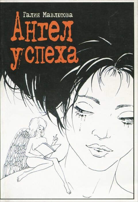 Ангел Успеха