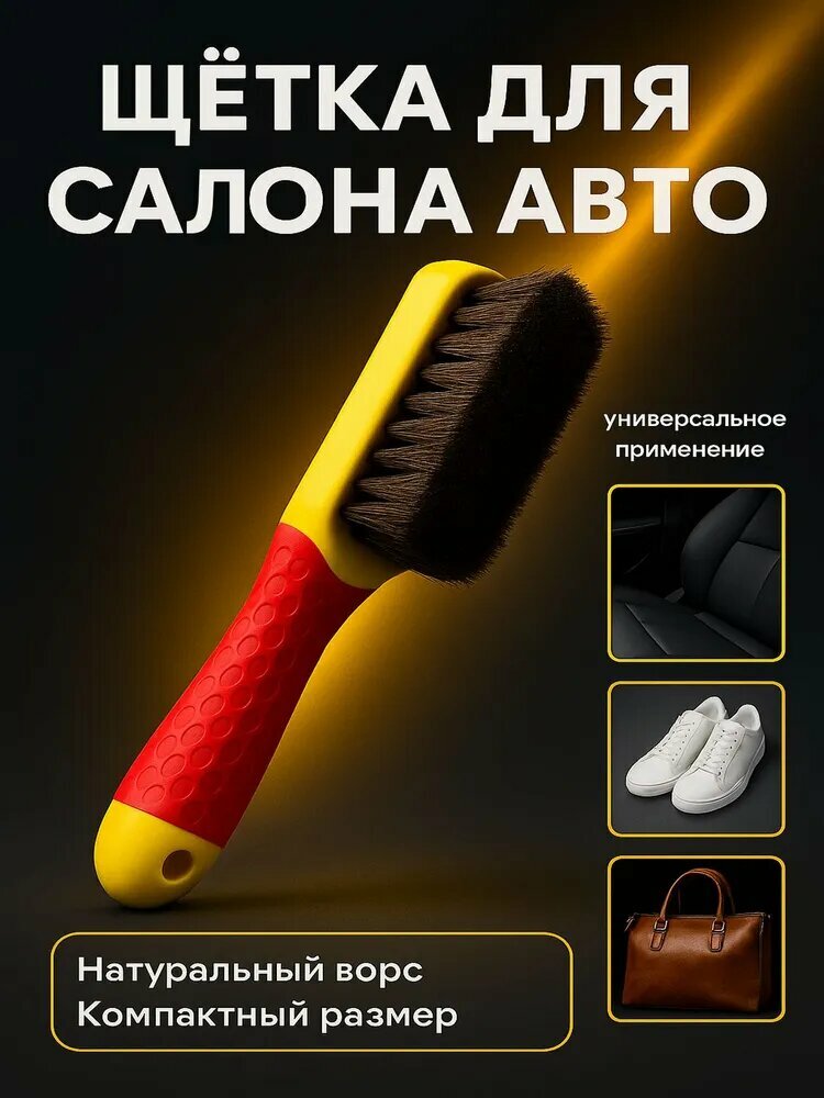 Щетка для чистки салона авто и кожи автомобиля