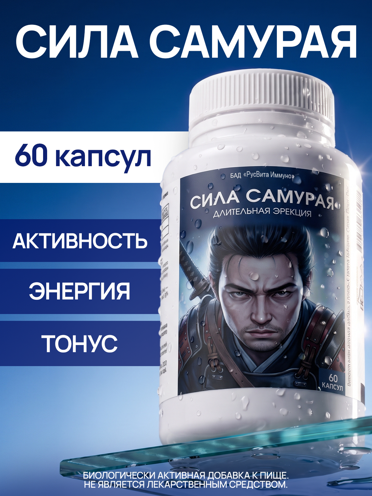 БАД Русвита Иммуно, Сила Самурая (Samurai Power): Поддержка мужского тонуса, выносливости и уверенности