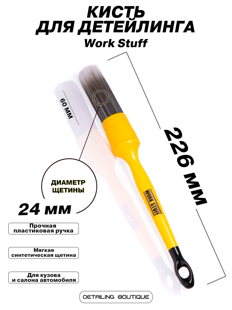 Кисть для детейлинга Work Stuff Grey 24мм/для очищения внешних и внутренних поверхностей автомобиля.