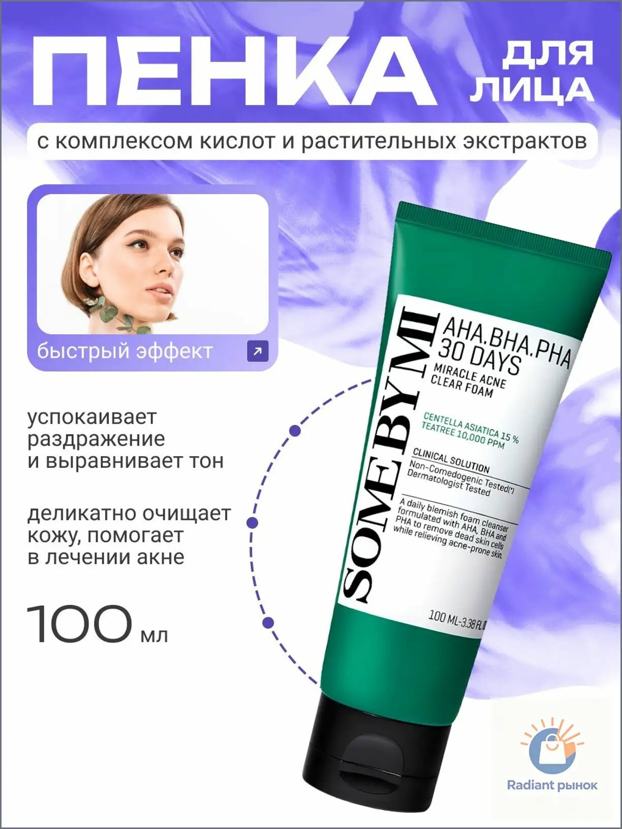 SOME BY MI Очищающая пенка для умывания лица корея с кислотами AHA-BHA-PHA 30 Days Miracle Acne Clear Foam, 100 мл