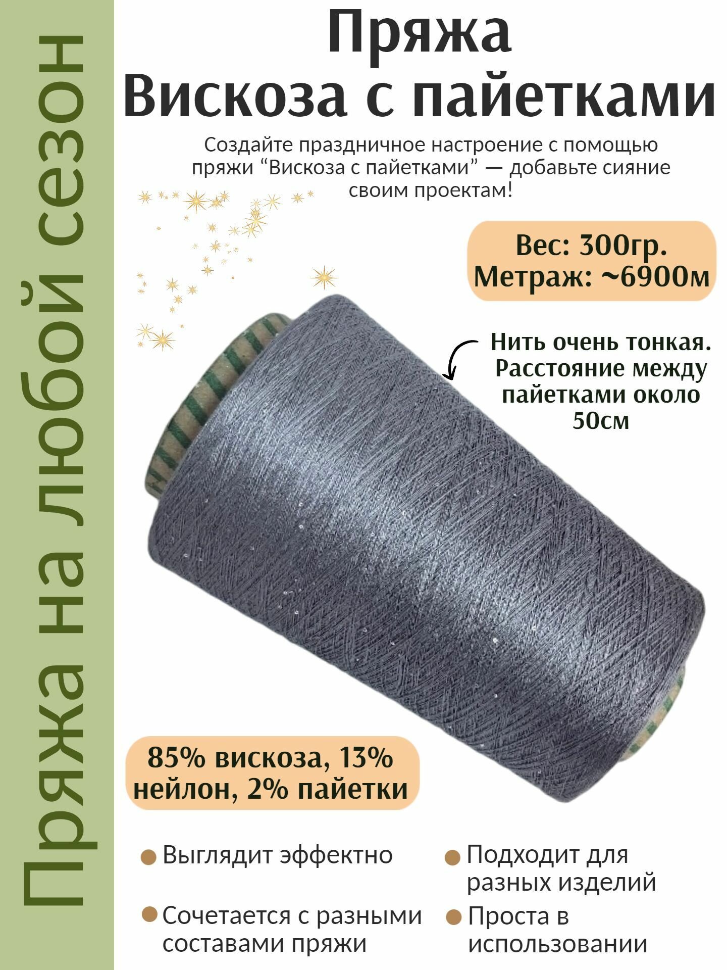 Пряжа Вискоза с микро-пайетками 1мм, вес нетто 300гр, номер цвета 6610 (серо-джинсовый)