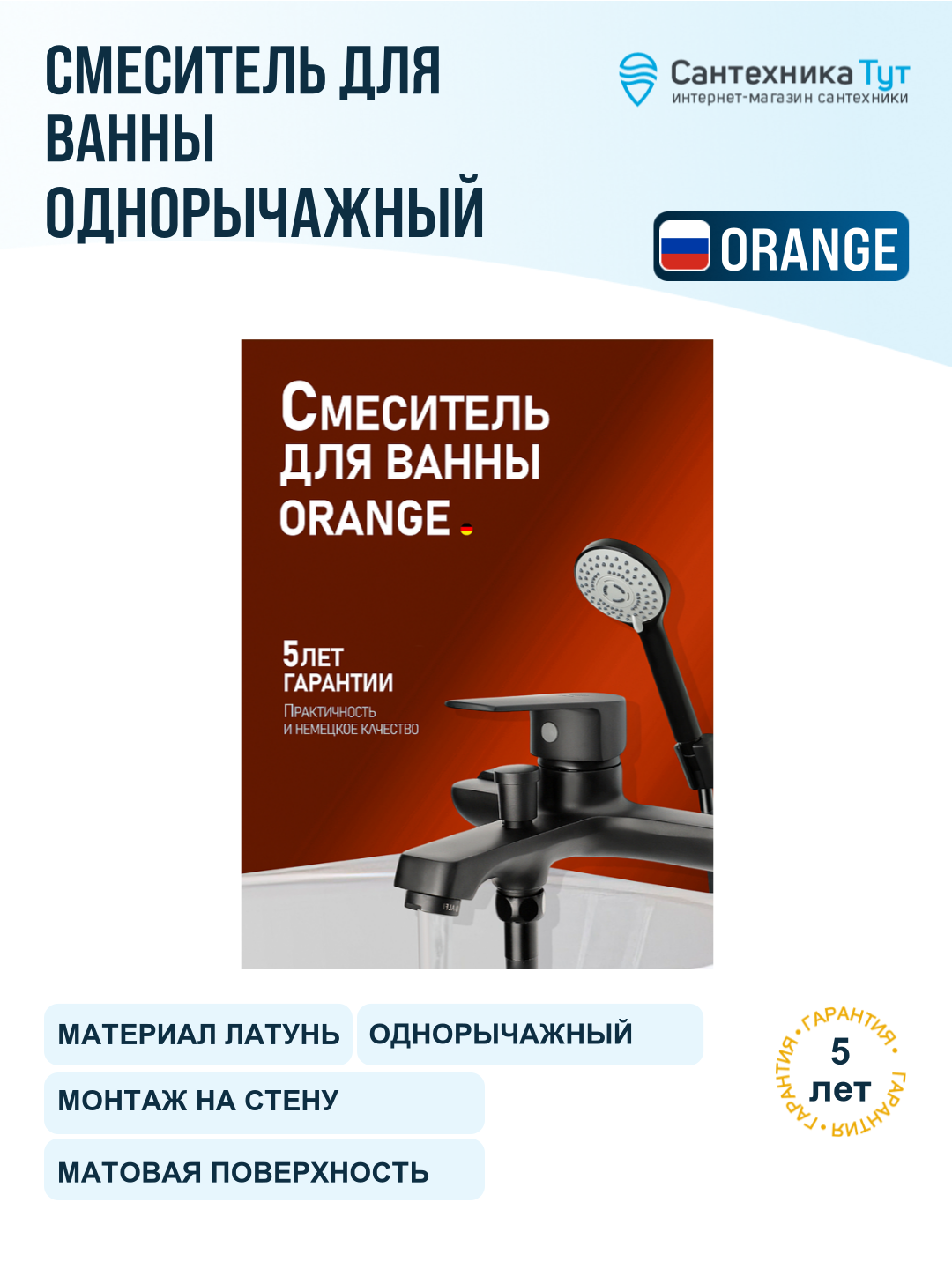 Смеситель для ванны Orange Loop M26-100B черный, рычажное управление, латунь