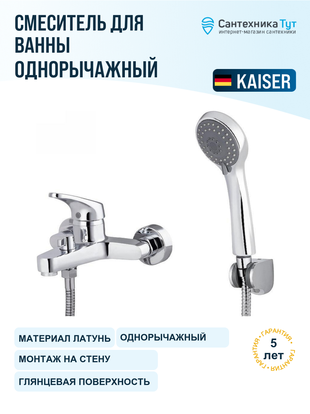 Смеситель для ванны Kaiser County 55022 хром, рычажное управление, латунь