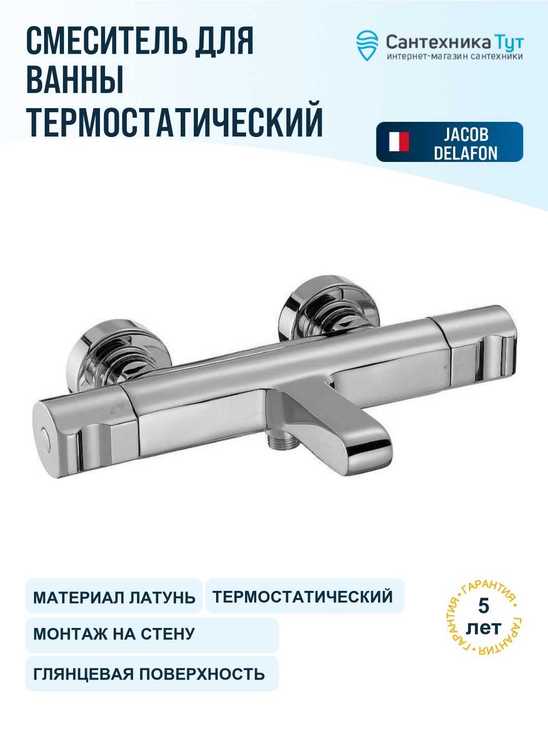 Смеситель для ванны Jacob Delafon Singulier E10870-CP хром, с термостатом, латунь