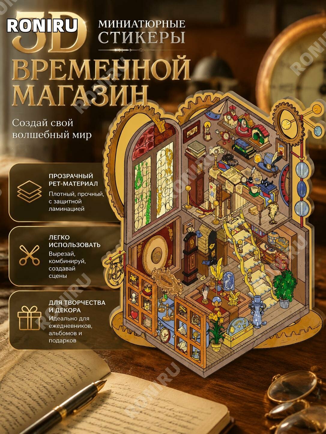 3D наклейки PET для ежедневника и рукоделия «Магазин времени», 20 х 26,2 см