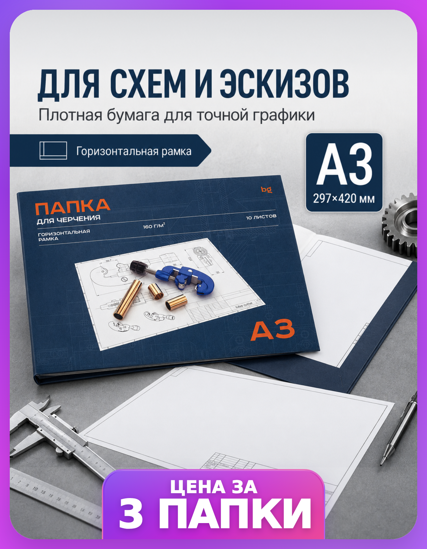 Папка А3 с горизонтальной рамкой BG, 3 шт