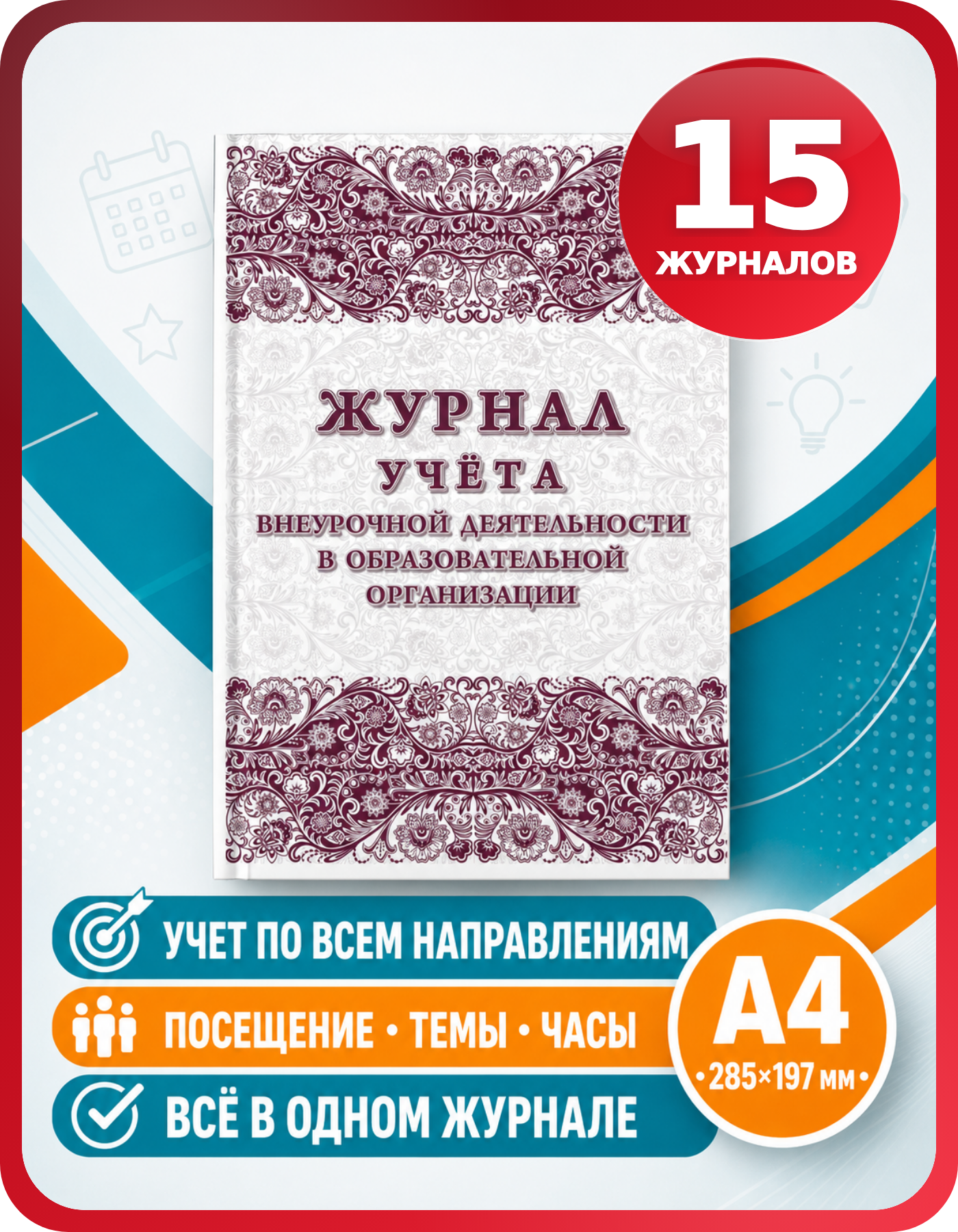 Журнал учителя для внеурочной деятельности А4, 15 шт