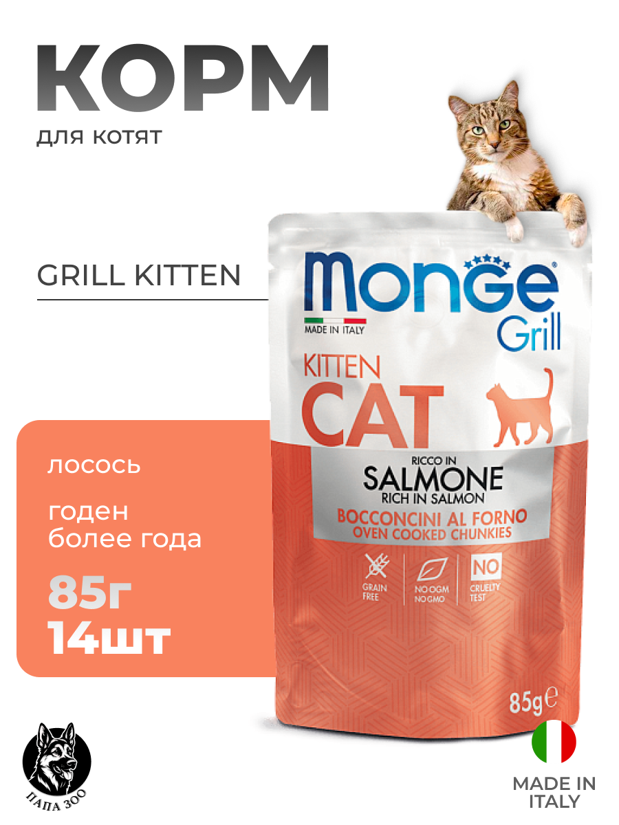 Влажный корм для котят GRILL 85г х 14 шт