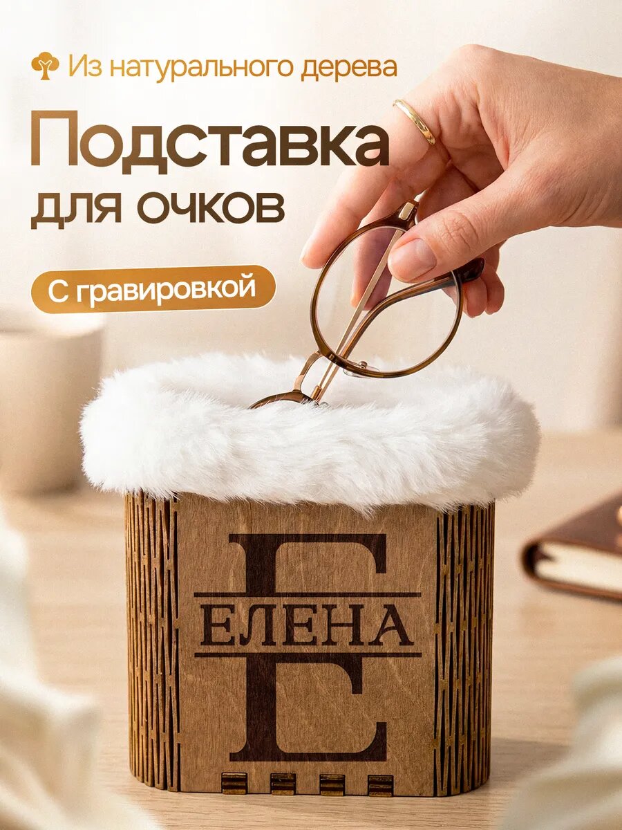 Подставка для очков настольная с мехом Елене