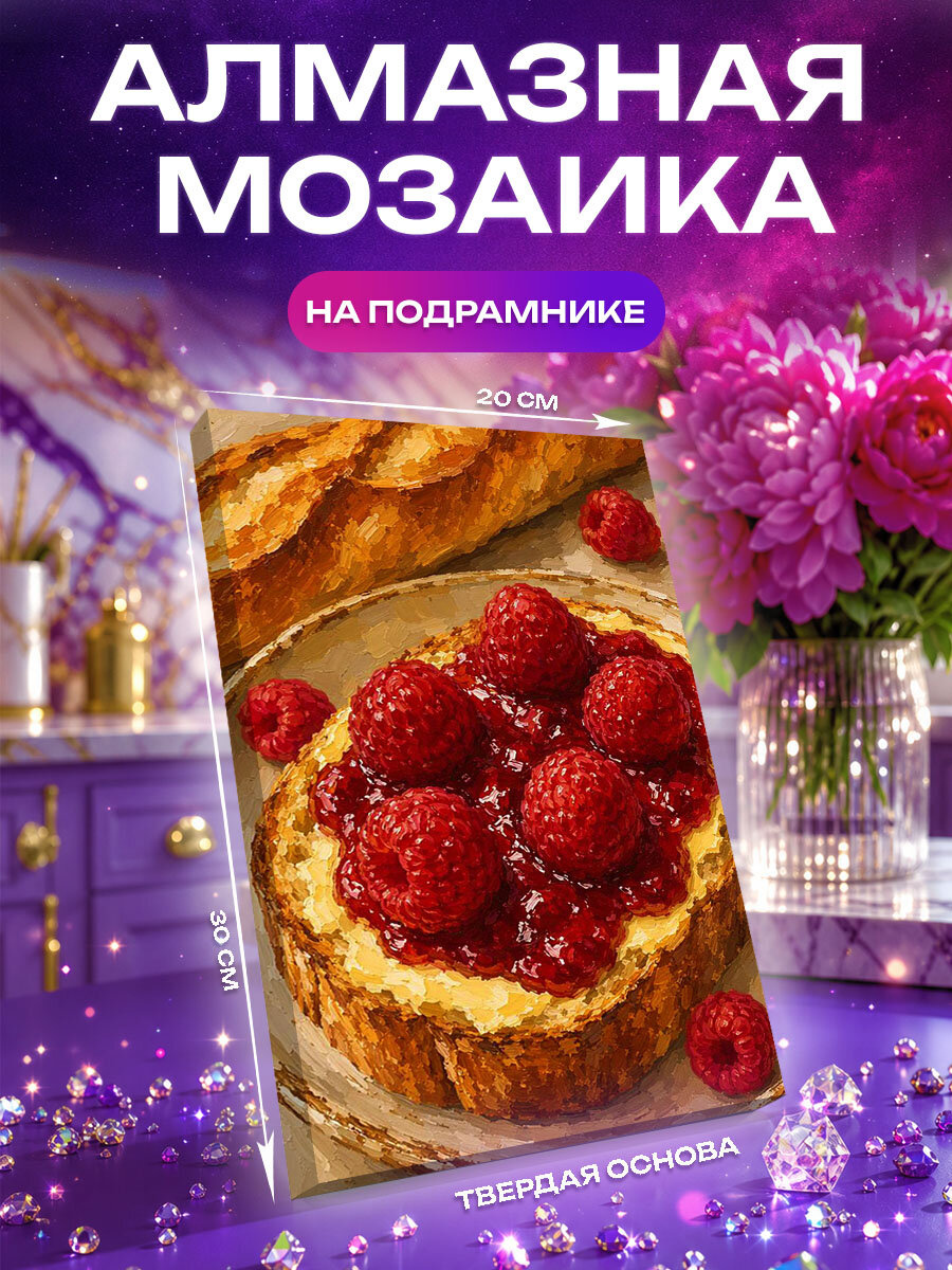 Алмазная мозаика Хрустящий тост с малиновым джемом