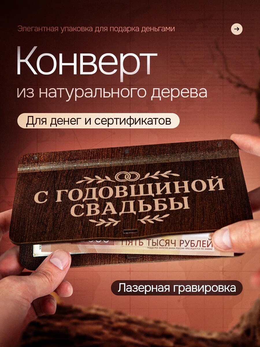 Конверт для денег деревянный С годовщиной