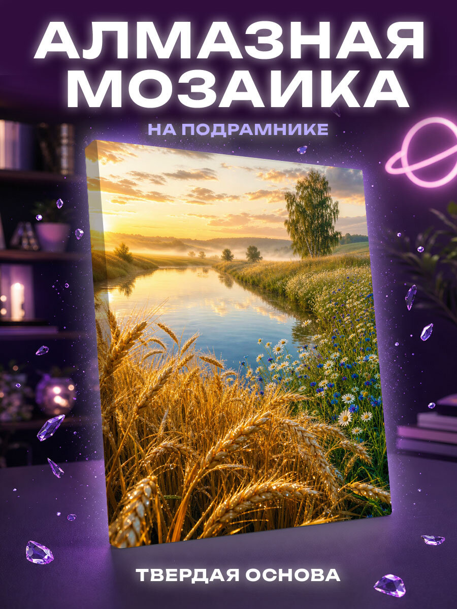 Алмазная мозаика Золотое утро у реки