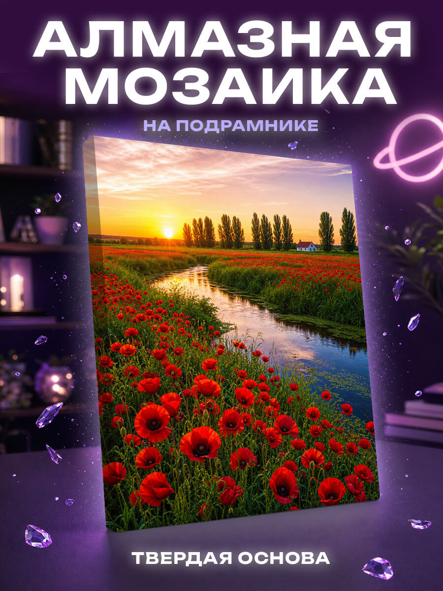 Алмазная мозаика Закат над маковым полем