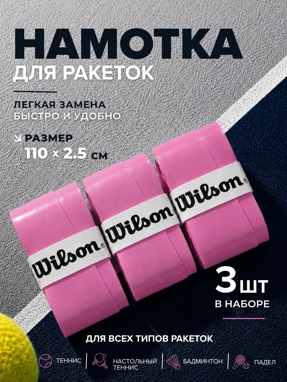 Намотка для ракетки настольного тенниса Wilson Profile, розовый, 3 шт, намотка для ручки