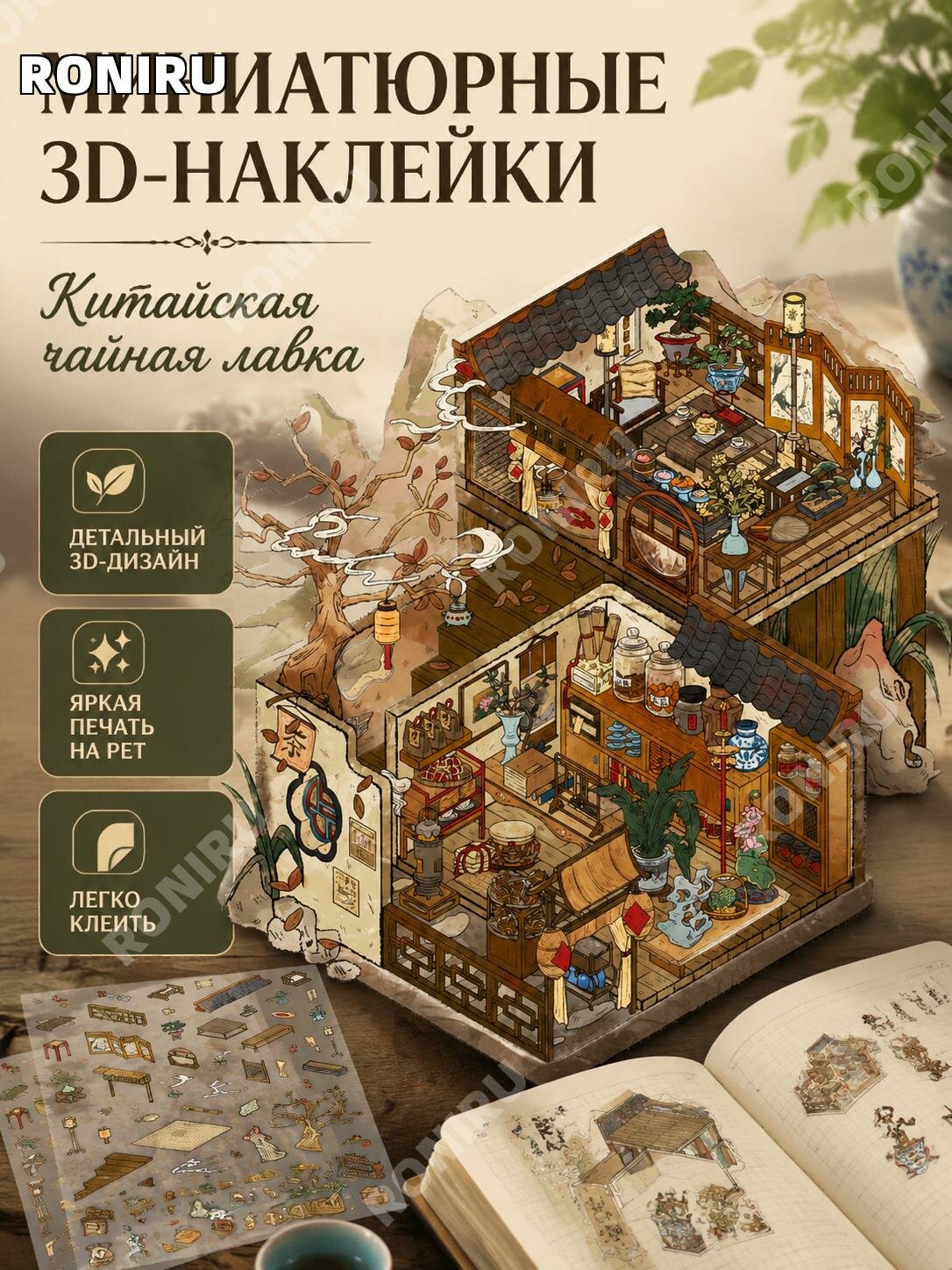 PET-наклейки Китайская чайная лавка, глянцевые объемные стикеры для рукоделия