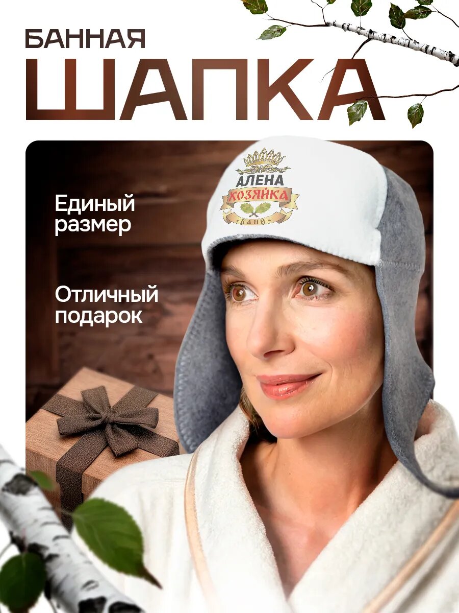 Шапка ушанка для бани и сауны в подарок Алене