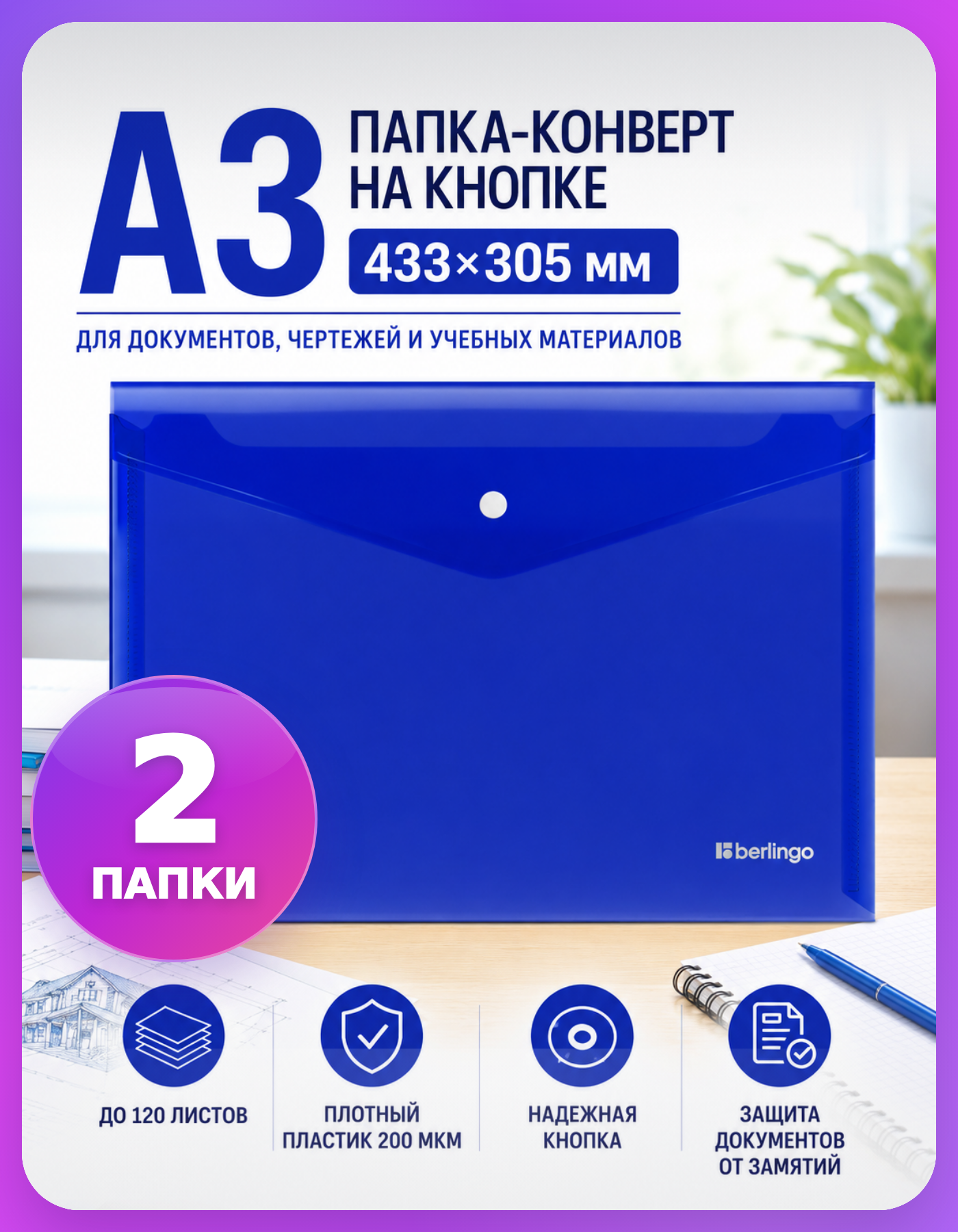 Конверты пластиковые А3 Berlingo, синие, 2 шт