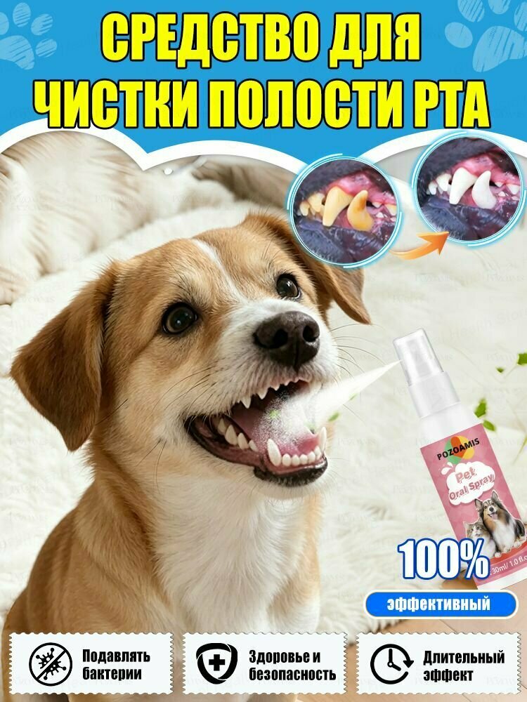 Спрей для полости рта собак и кошек, очищение зубов и десен, устранение запаха, поддержка гигиены ротовой полости, 30 мл