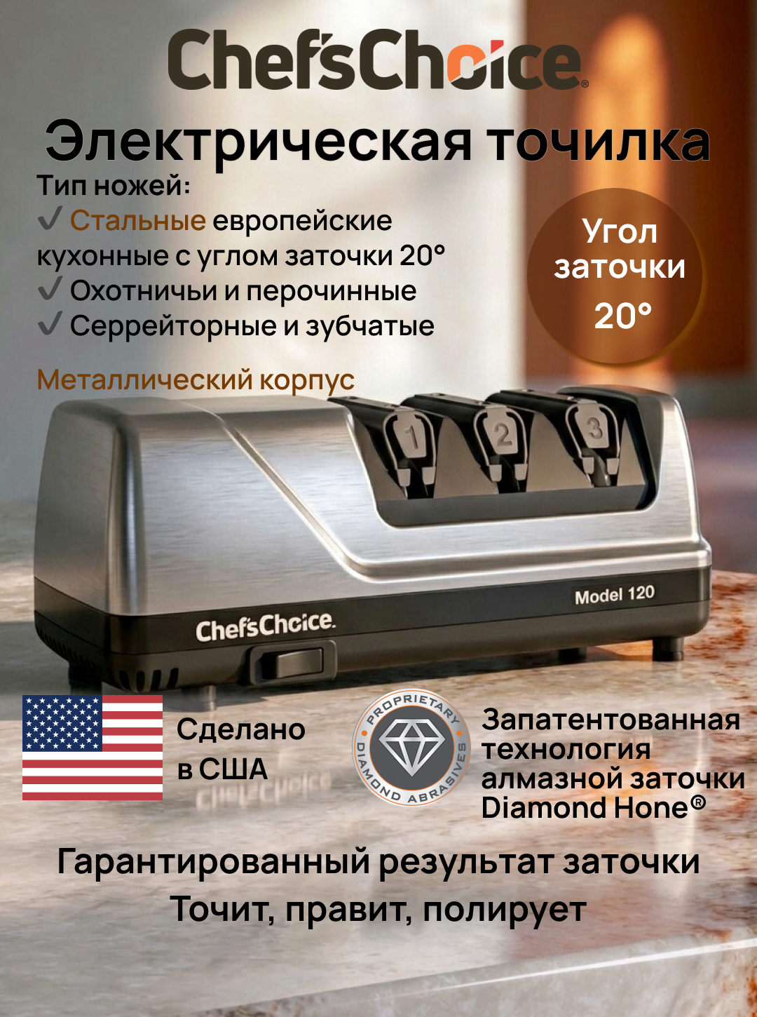 Электроножеточка точилка электрическая ChefsChoice, 3 этапа с углом 20 градусов, в металлическом корпусе, CC120M, США