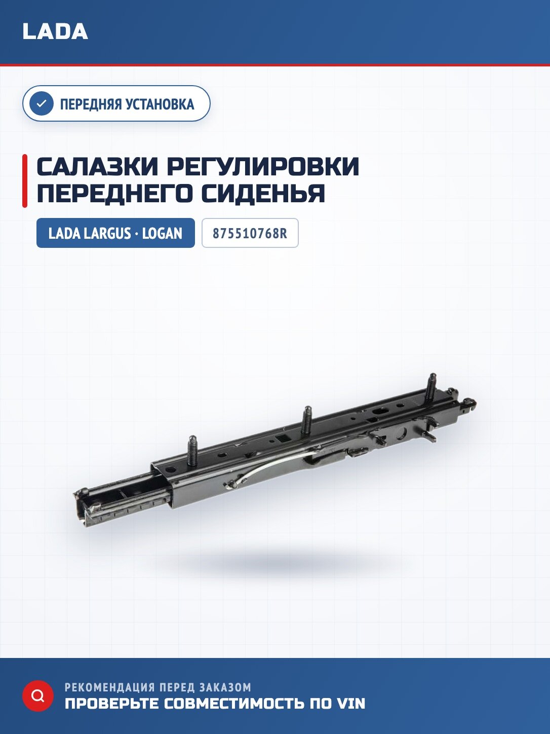 Салазки регулировки переднего сиденья LADA Largus Renault
