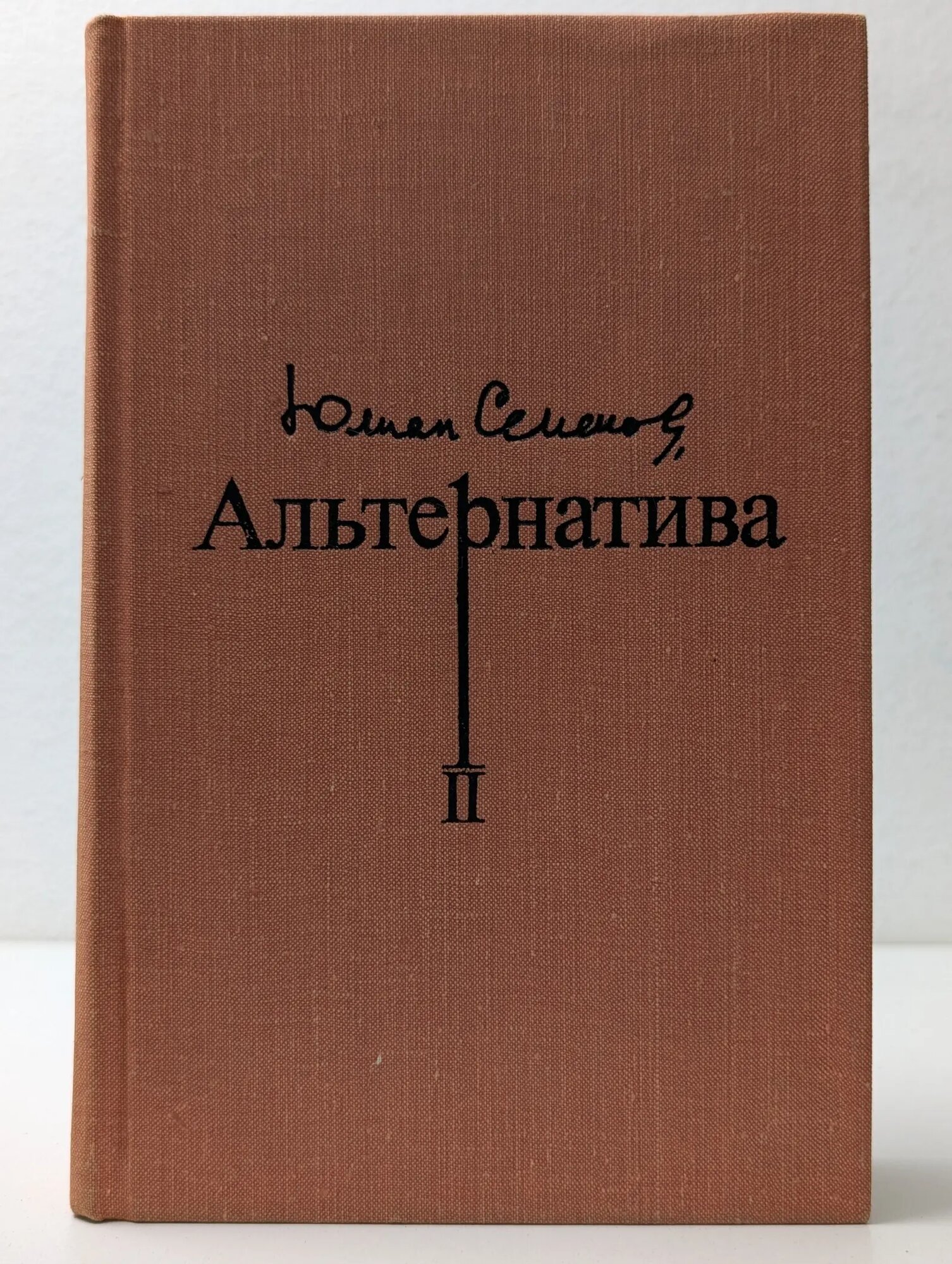 Альтернатива. Книга 2. Политические хроники (1938 — 1941). Испанский вариант. Альтернатива Семенов Юлиан Семенович 1976
