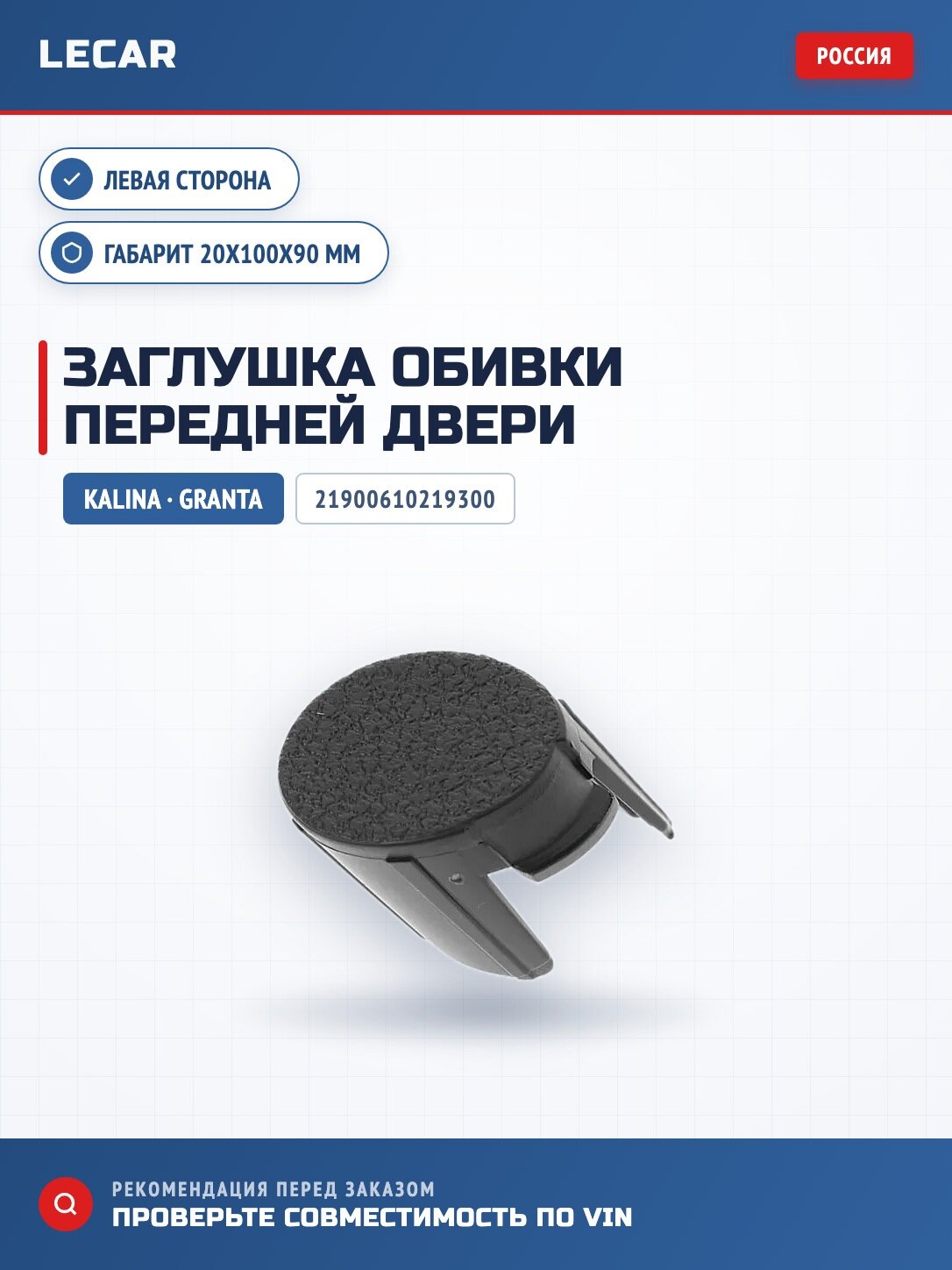 Заглушка обивки передней двери левая LADA 21900610219300