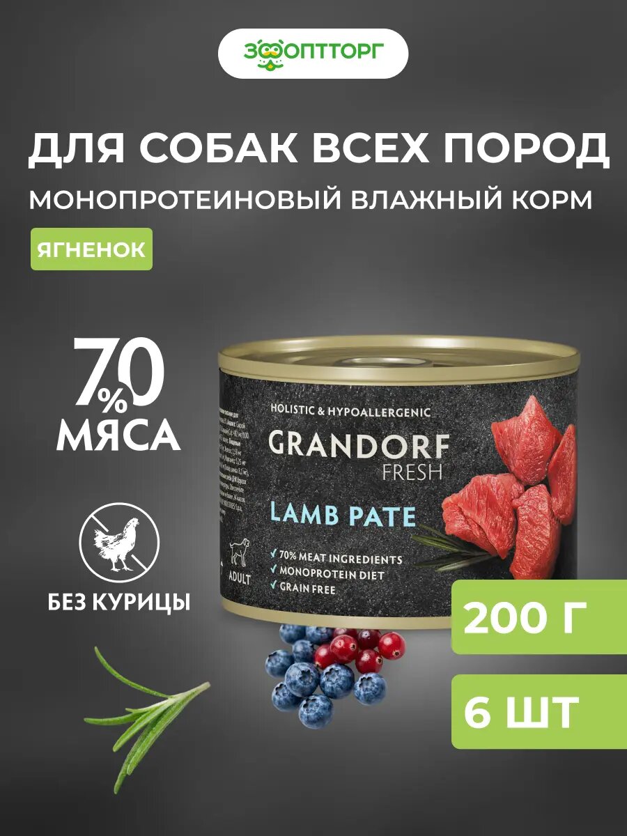 Влажный корм Grandorf Fresh монопротеиновый для взрослых собак всех пород, Ягненок, 200 г х 6 шт.
