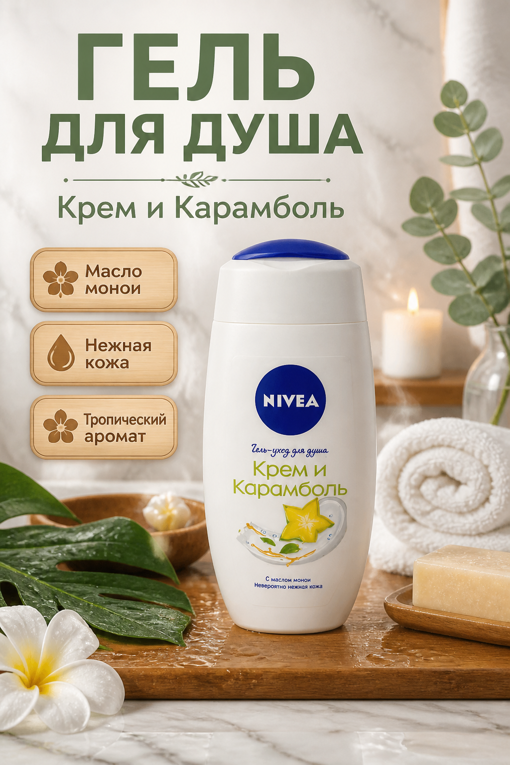 Гель для душа Nivea "Крем и карамболь", с маслом монои, для всех типов кожи