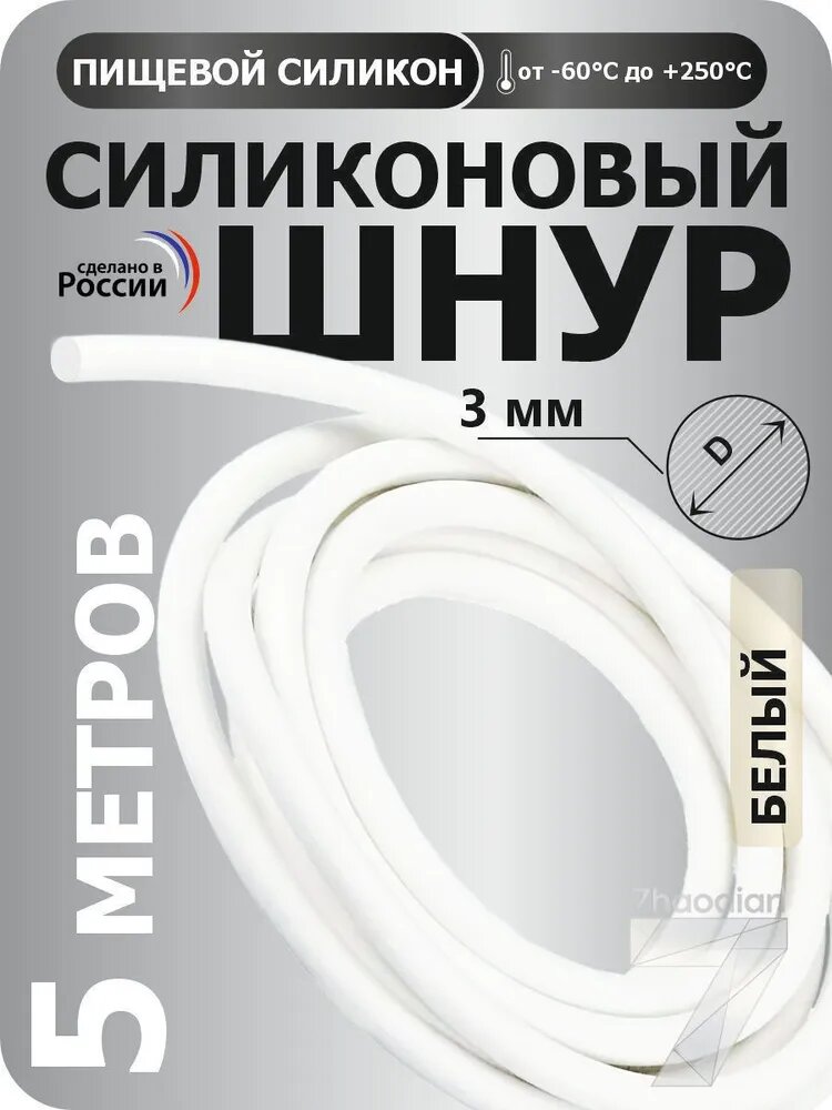 Силиконовый шнур круглый диаметр 3 мм, длина 5 метров (белый)